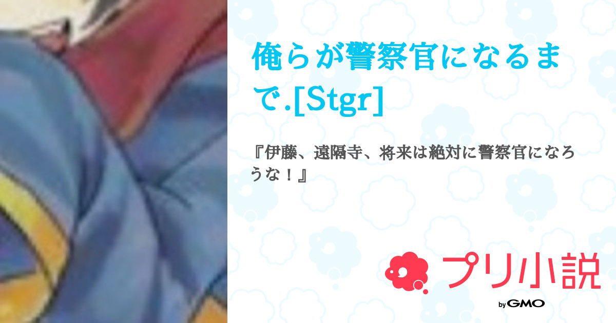 俺らが警察官になるまで.[Stgr] - 全1話 【連載中】（ネメル@忙しいさんの小説） | 無料スマホ夢小説ならプリ小説 byGMO